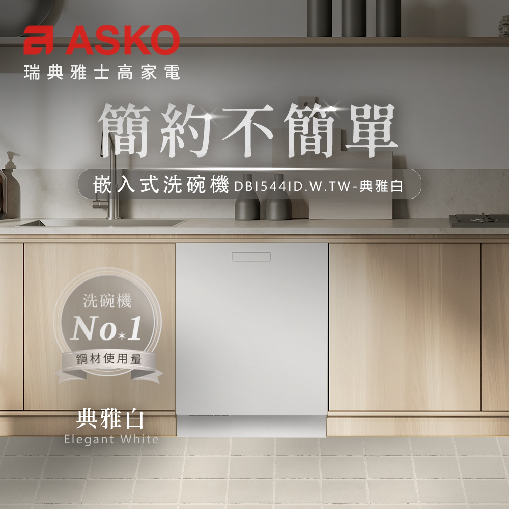 【格蘭登】瑞典 ASKO 全嵌洗碗機 DBI544ID.W.TW 停售 – 格蘭登廚具衛浴－1972年創立，服務台北、桃園、新竹